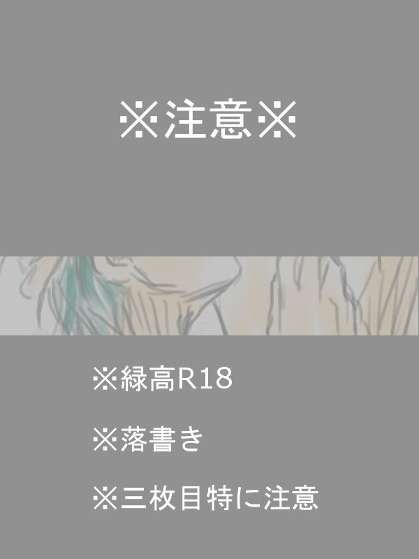 【R18】緑高えろぐ【ぬるい】 | KURO