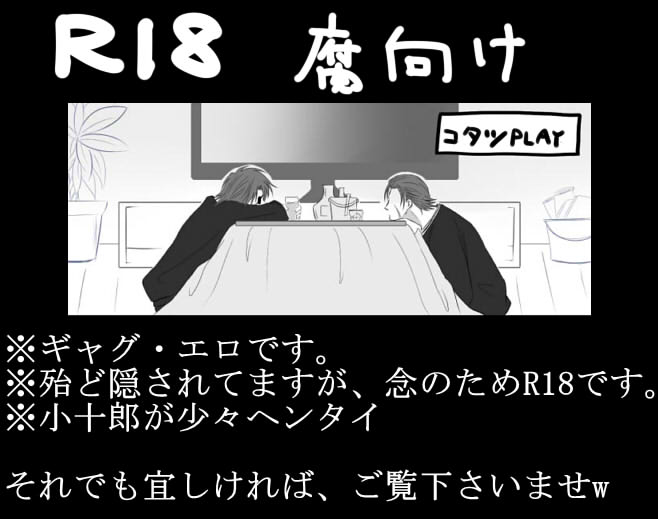 【腐】コタツで… ※R18 | KURO