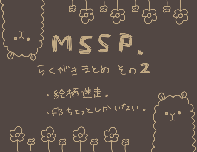 MSSPらくがきまとめ2 | KURO