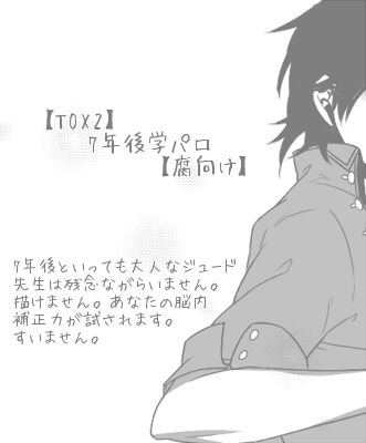 【TOX2】7年後学パロ【腐向け】 | KURO