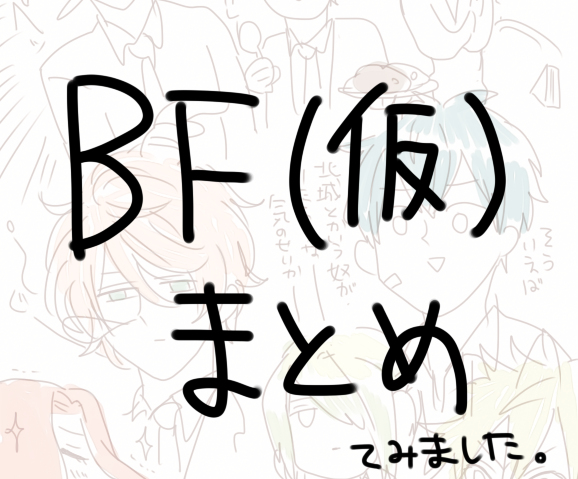 BF(仮)ログ【NL】 | KURO