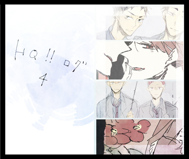 HQ!!ログ4 | KURO