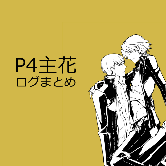 【P4主花】ログまとめ5 | KURO