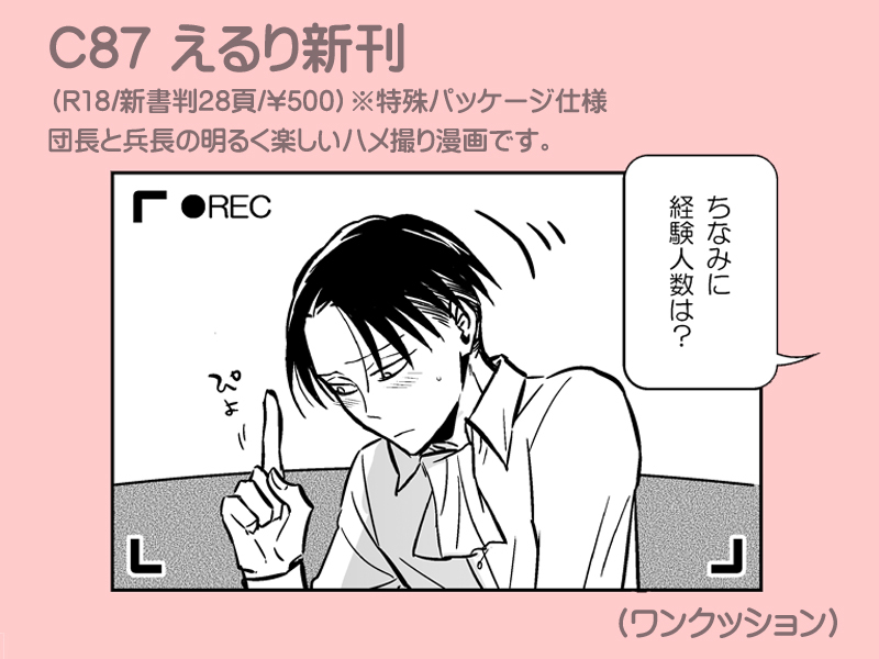 【進撃】C87新刊③【えるり】 | KURO