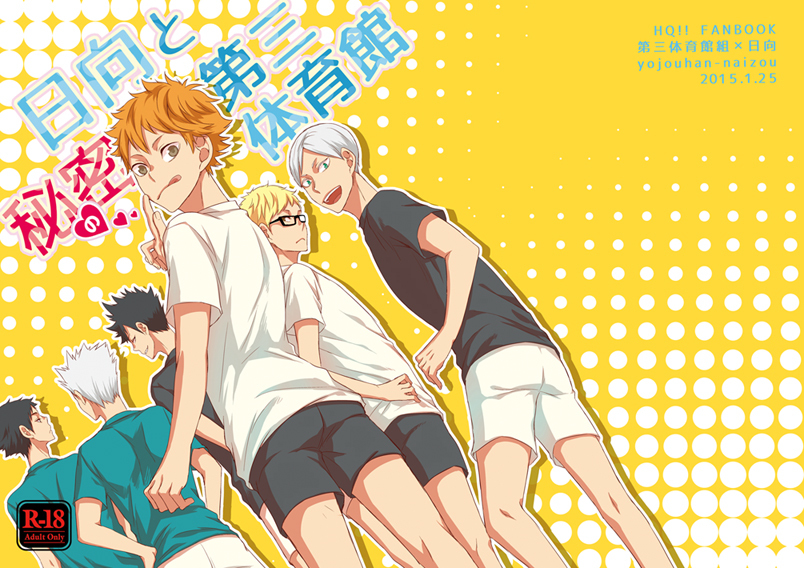 【RTS!!3新刊②】第三体育館組×日向本【通販について追記】 | KURO