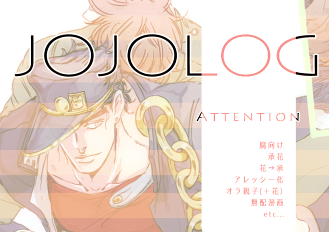 【腐】JOJO LOG その3 | KURO