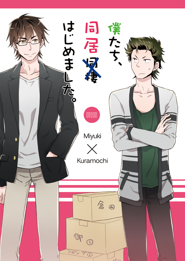 【R18御倉】「僕たち、同居はじめました」サンプル【SCC】 | KURO