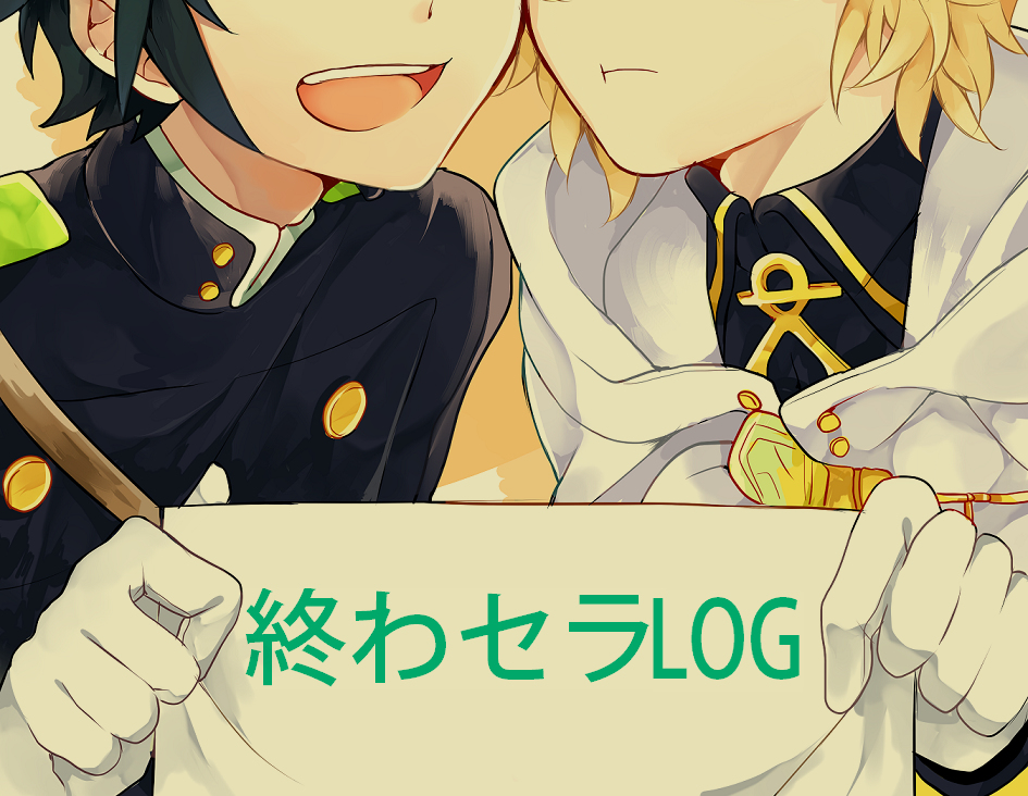 終わセラLOG | KURO
