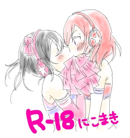 R18のにこまき | KURO