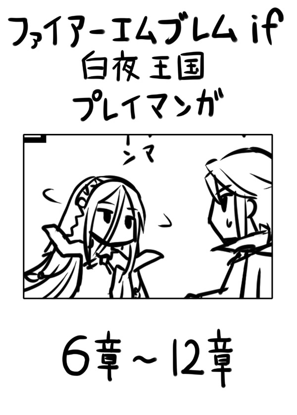 FEif 白夜王国 プレイマンガ 6章～12章 | KURO