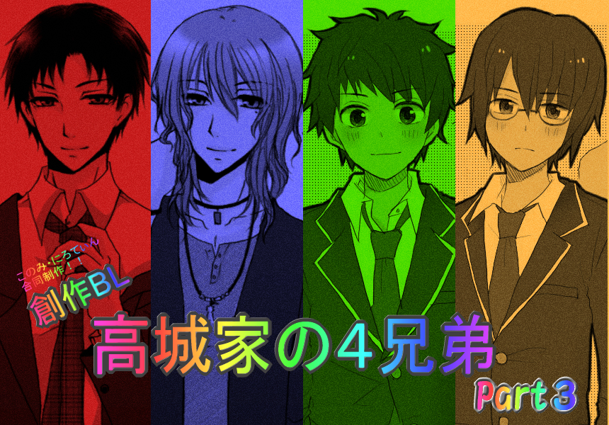 【創作BL】高城家の4兄弟③【R18】 | KURO