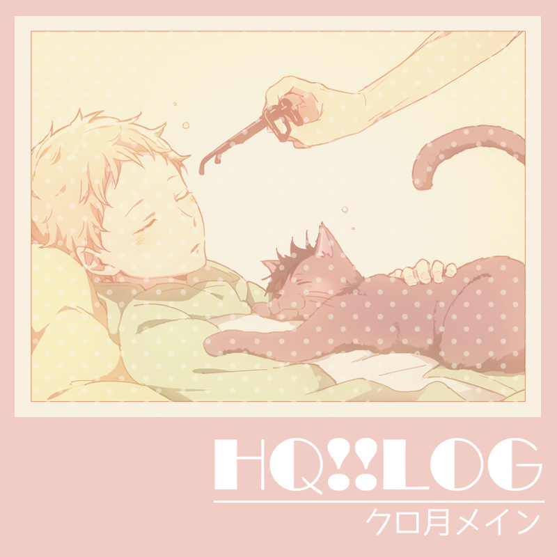 【腐】HQ!!LOG(クロ月) | KURO
