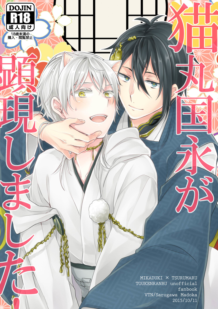 【ムン鶴新刊】猫丸国永が顕現しました！【R18】 | KURO