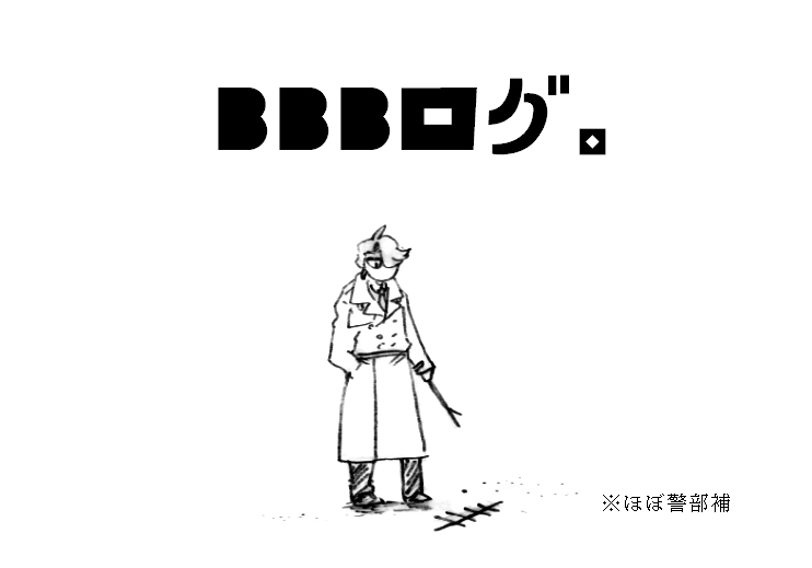 BBBログ | KURO