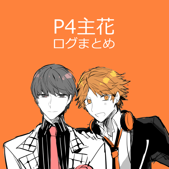 【P4主花】ログまとめ16 | KURO