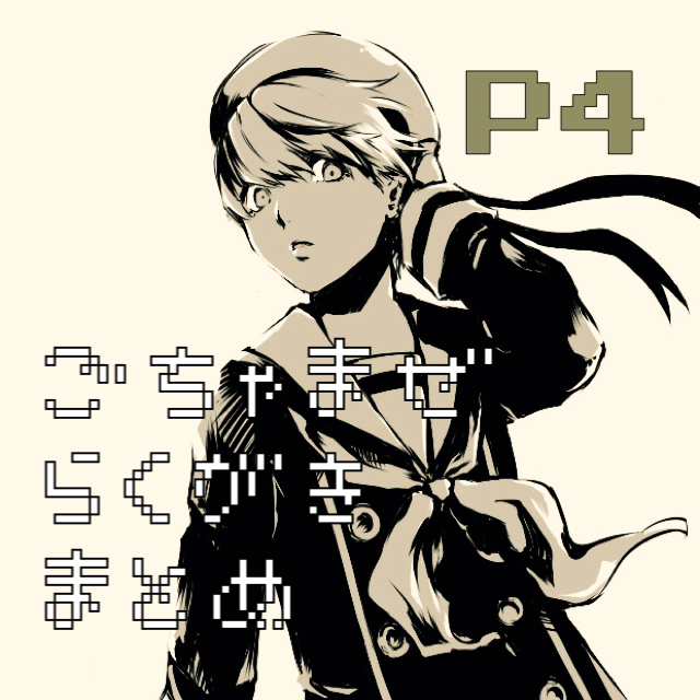 ごちゃまぜP4らくがきまとめ | KURO