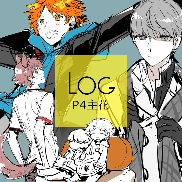 【P4主花】ログまとめ17 | KURO