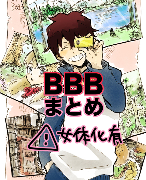 BBBまとめ | KURO