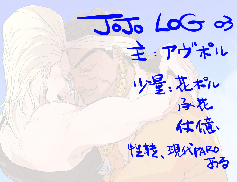 JOJO LOG 03 | KURO