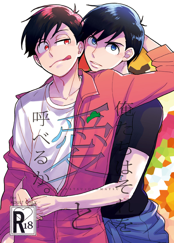 【5/3新刊】【カラおそR18】 | KURO