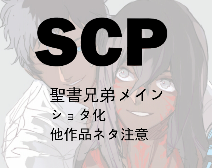 [落書き]SCP詰2 | KURO