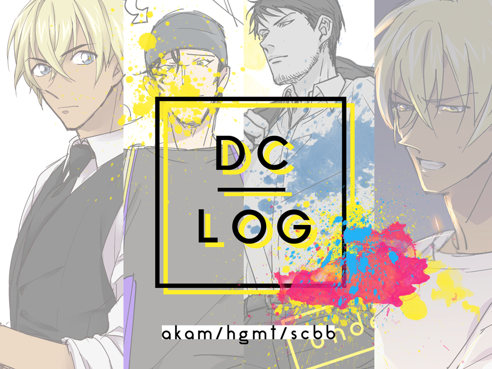 DC／LOG【腐】 | KURO