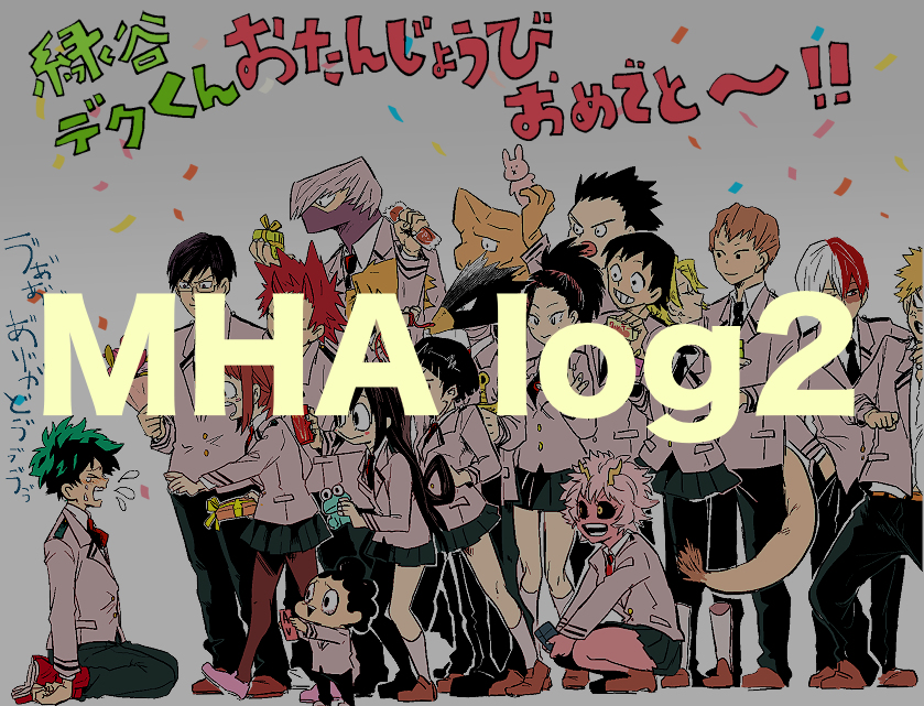 MHA log2 | KURO