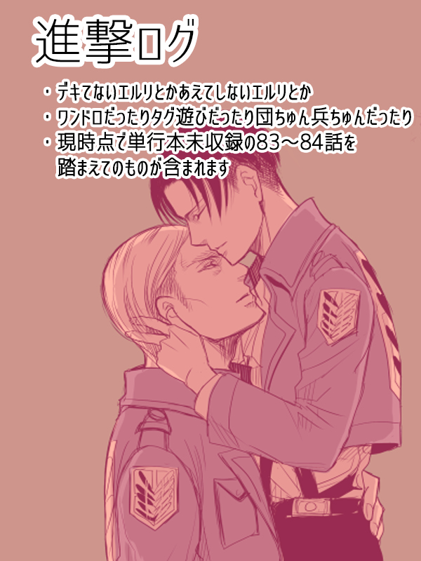 【腐】進撃log9【エルリ】 | KURO