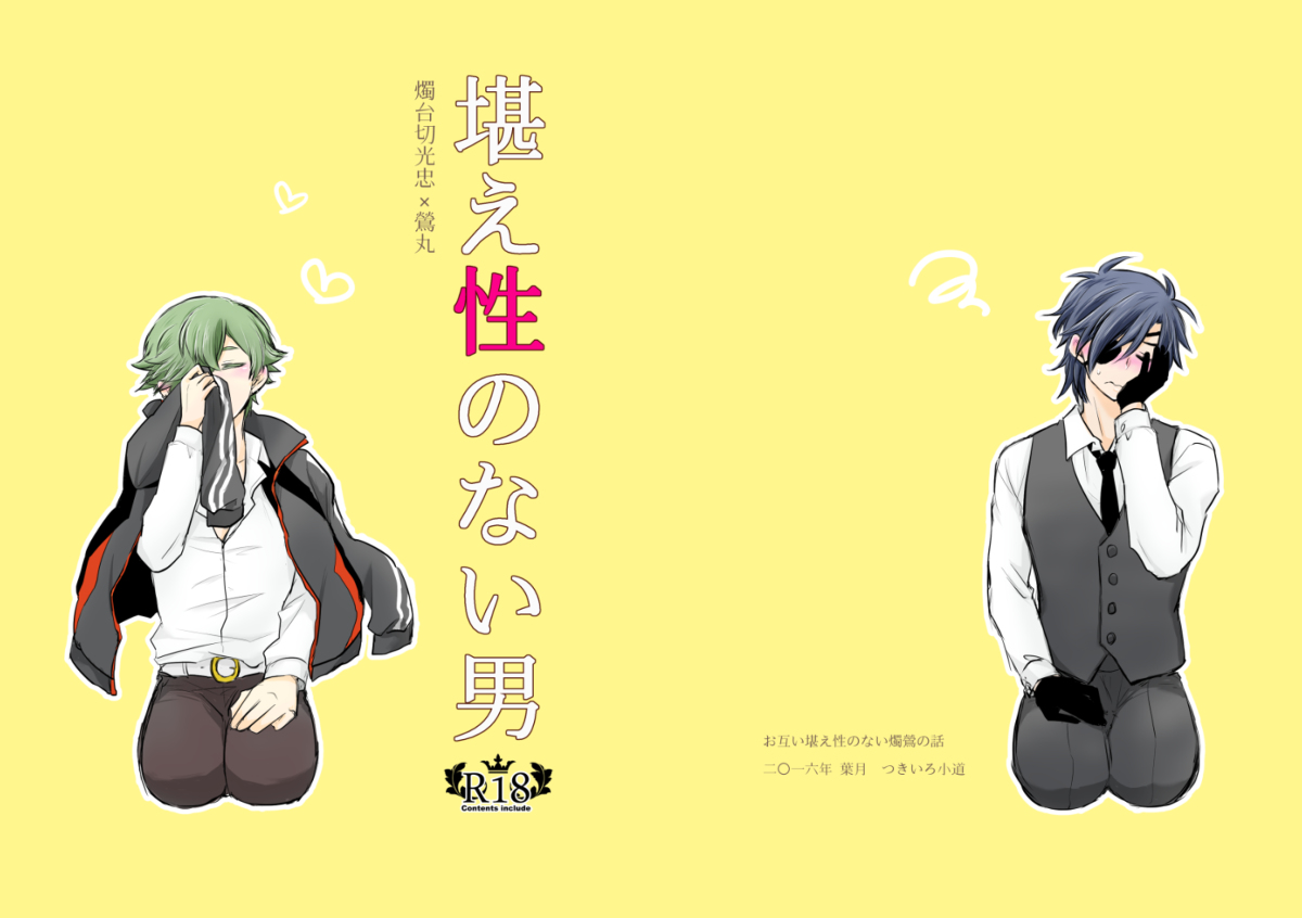 うぐ茶2新刊サンプル【燭鶯R18】 | KURO