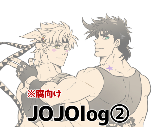 【腐】JOJOログ② | KURO