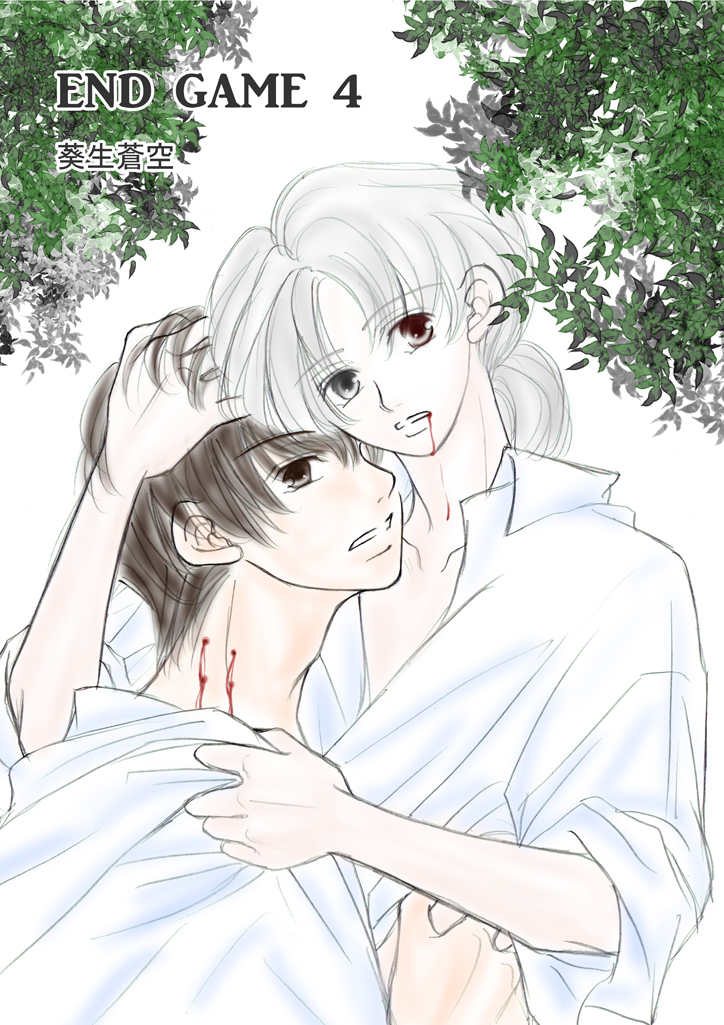 【創作BL】END GAME 4 | KURO