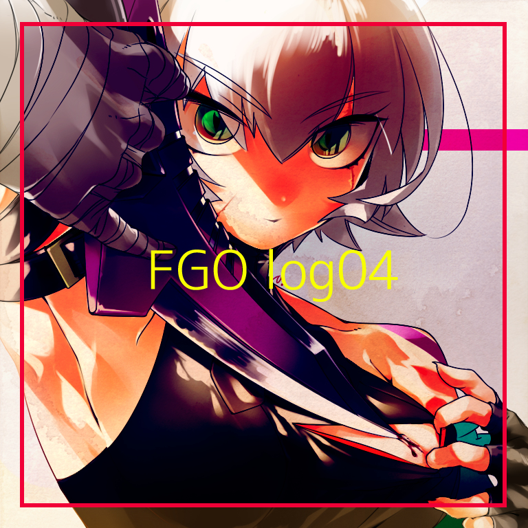 FGO log 04 | KURO