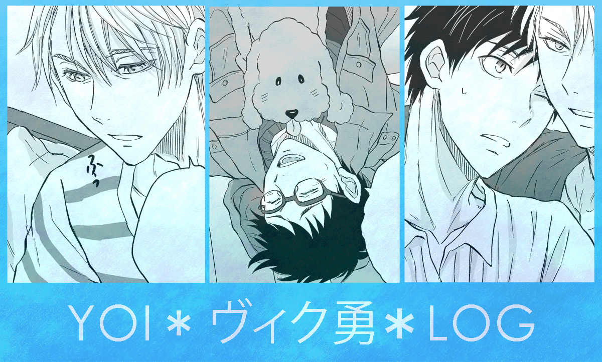 YOI【ヴィク勇】LOG | KURO