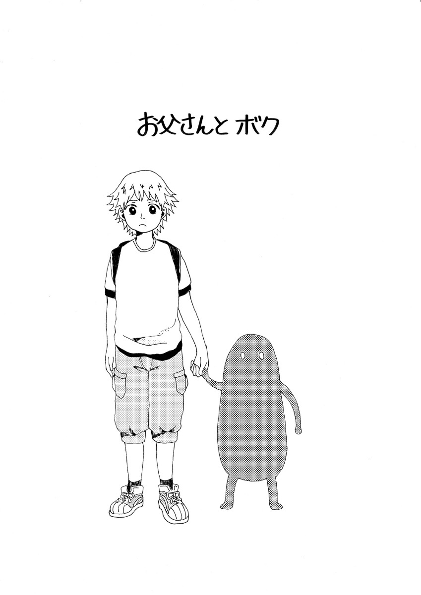 お父さんとボク Kuro