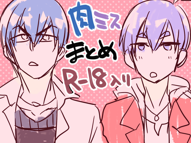 肉ミスまとめ【R18】 | KURO