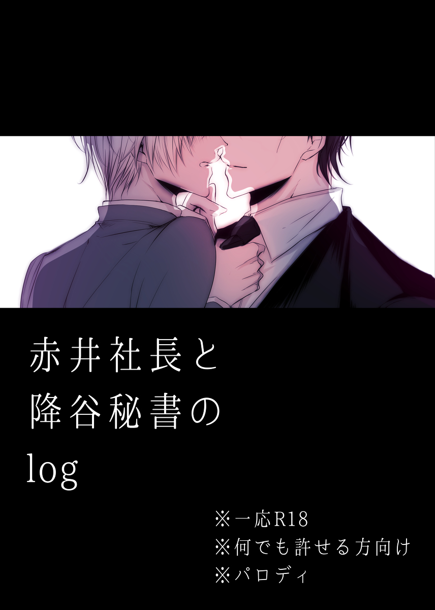 【パロ】赤井社長と降谷秘書log【R18】 | KURO