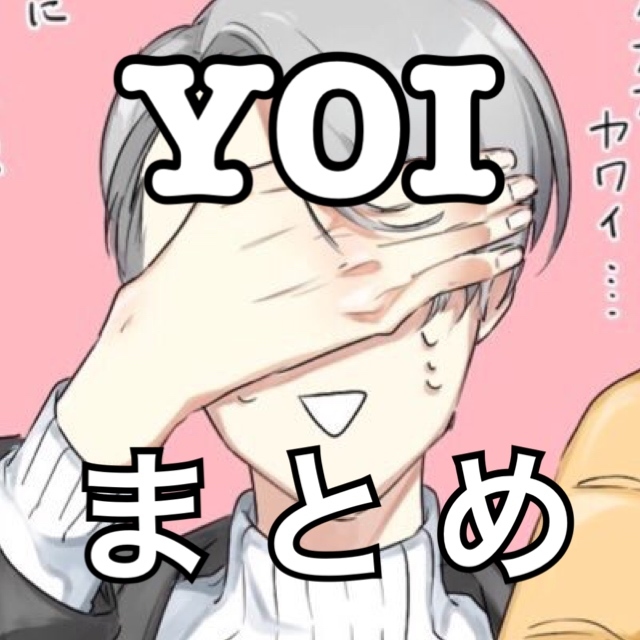 YOIまとめ | KURO