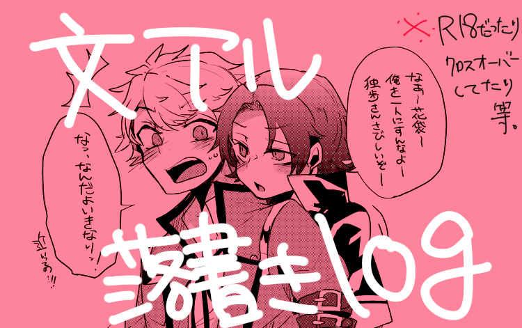 文アルごったまぜlog（R18) | KURO