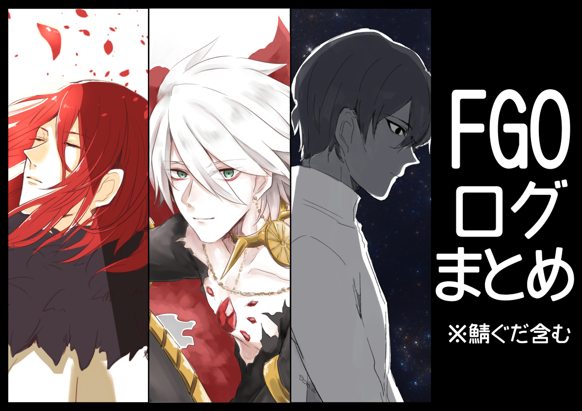 FGOまとめ② | KURO