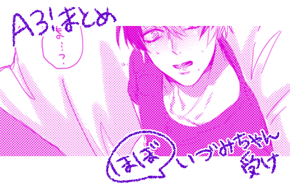 A3!まとめ③ | KURO