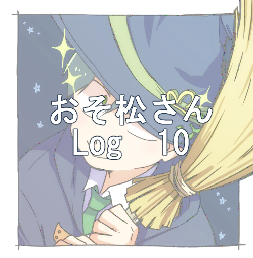 おそ松さんLog10 | KURO