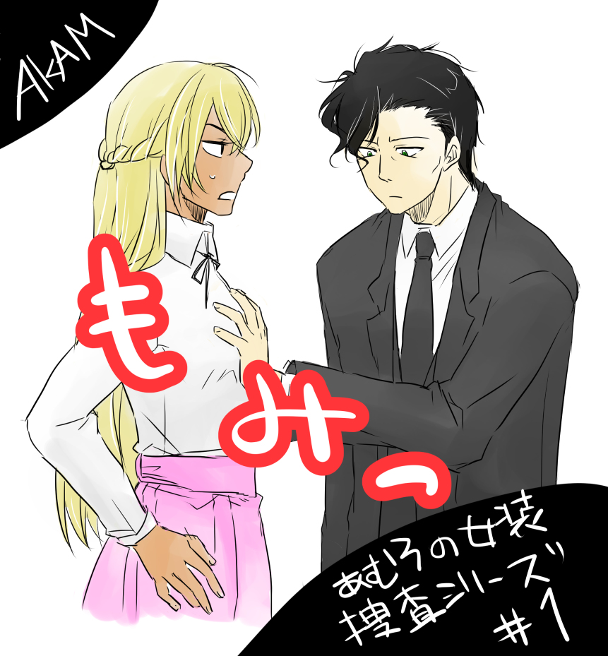 【AKAM】安室の女装シリーズ #1 | KURO