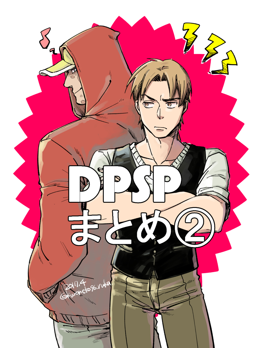 DPSPまとめ② | こねろく