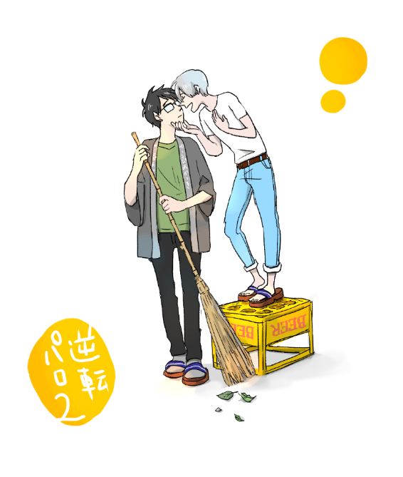 YOI師弟逆転パロ2 | KURO