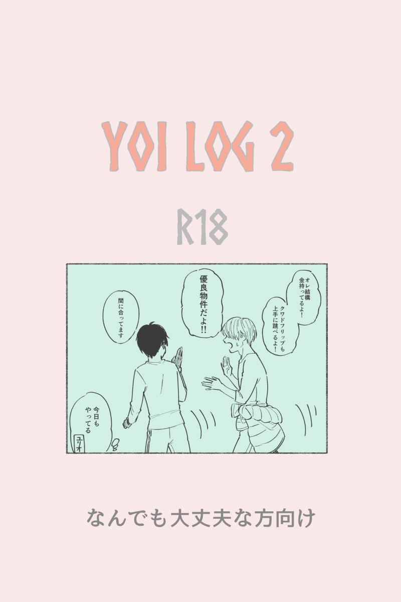 YOIログ②(R18) | KURO