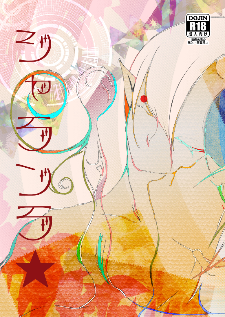 【白鬼】個人誌Web再録④【R18】 | KURO