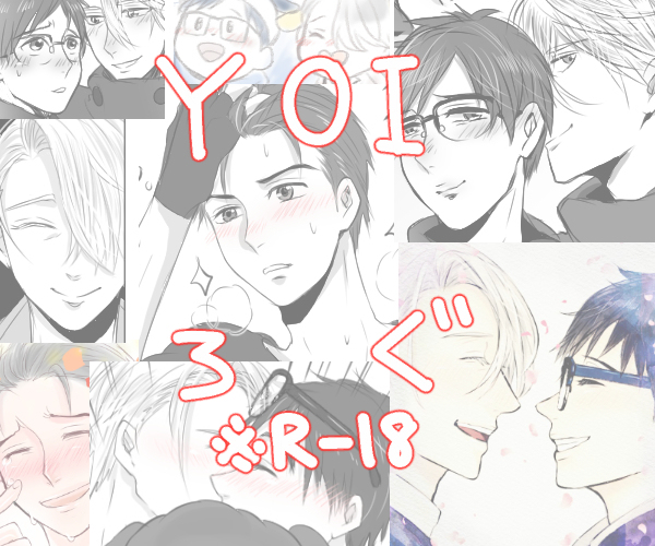 YOIついろぐ⑦【ヴィク勇】※R-18 | KURO