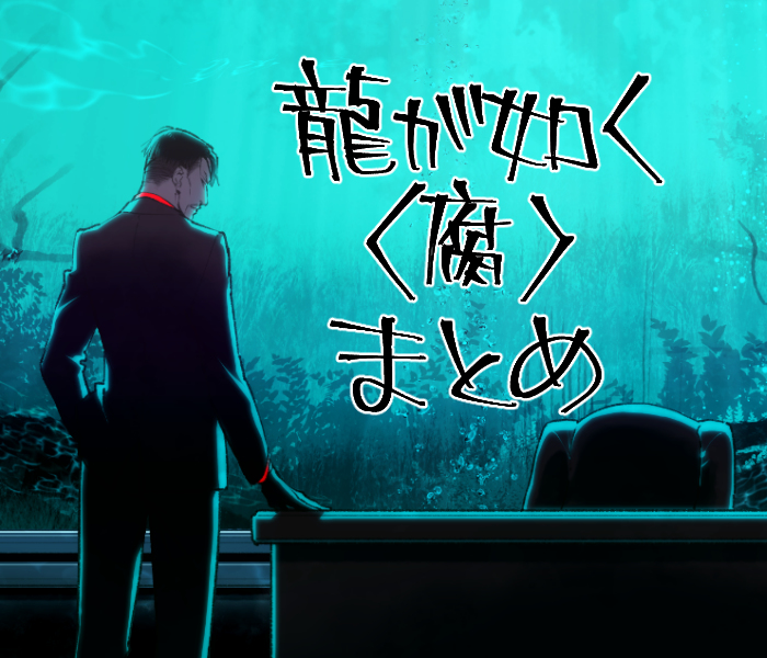 【腐】如くLOG12 | KURO