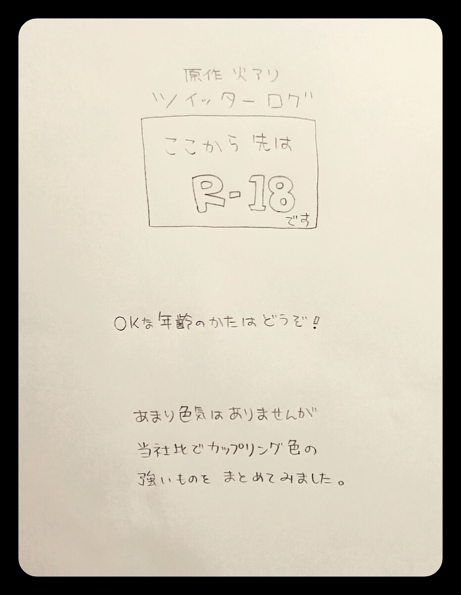 (R18)ツイッターまとめ | KURO