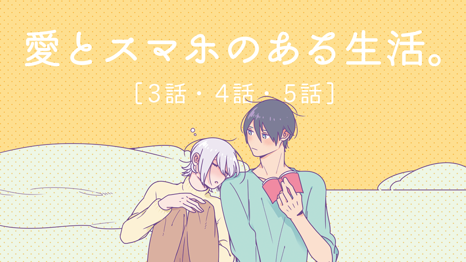 愛とスマホのある生活。3・4・5話[創作BL] | KURO